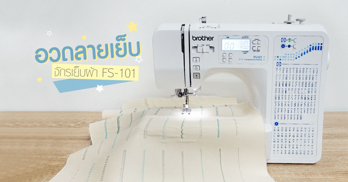 อวดลายเย็บ FS101